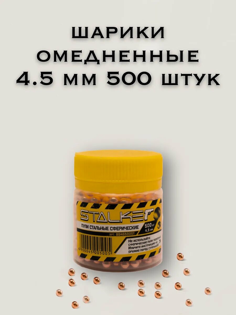 Шарики для пневматики пули 4,5 мм 500 шт стальные омедненные