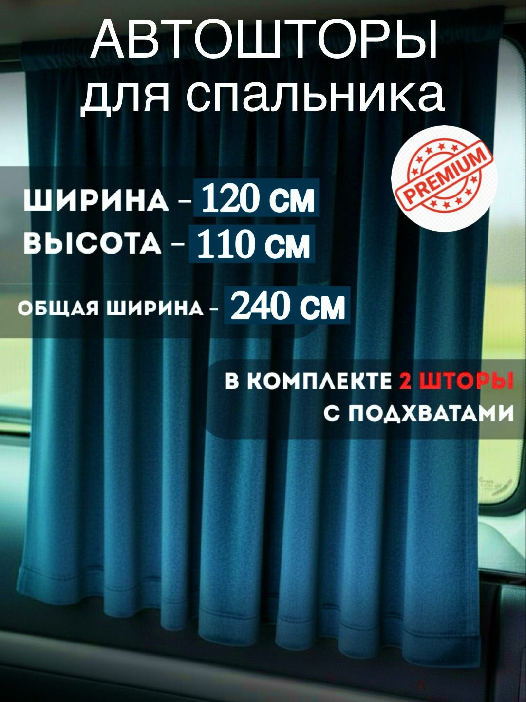 Авто шторы для спальника, синий бархат / размер 240см на 110см, солнцезащитная штора для грузовых автомобилей
