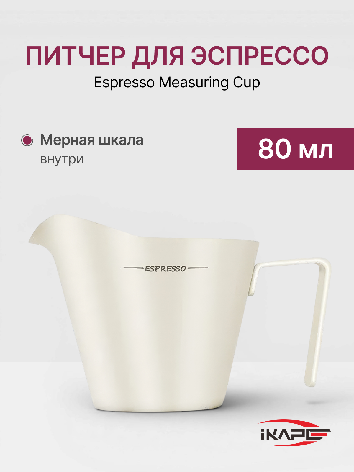 Питчер для эспрессо IKAPE Espresso Measuring Cup, 80 мл, нержавеющая сталь, белый