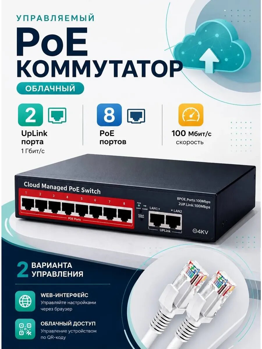 PoE Коммутатор управляемый Облачный 8 портовый Managment Cloud (8 PoE+2 Uplink Gigabit) PoE FE 802.3af/at 120W для IP-камер, VoIP-телефонов, точек доступа Wi-Fi