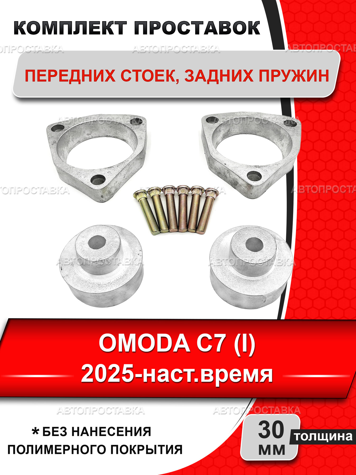 Комплект алюминиевых проставок 30мм для OMODA C7 (I) 2025-наст. время, алюминий, 4 шт - увеличение клиренса