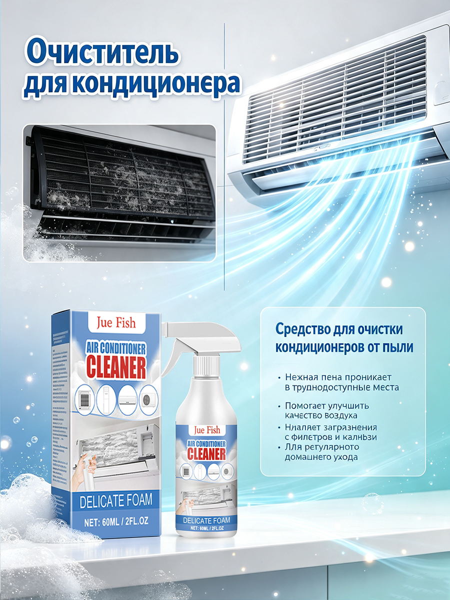 Пенный очиститель для кондиционера Дезодорация и удаление накипи Сильная очистка Очиститель кондиционера