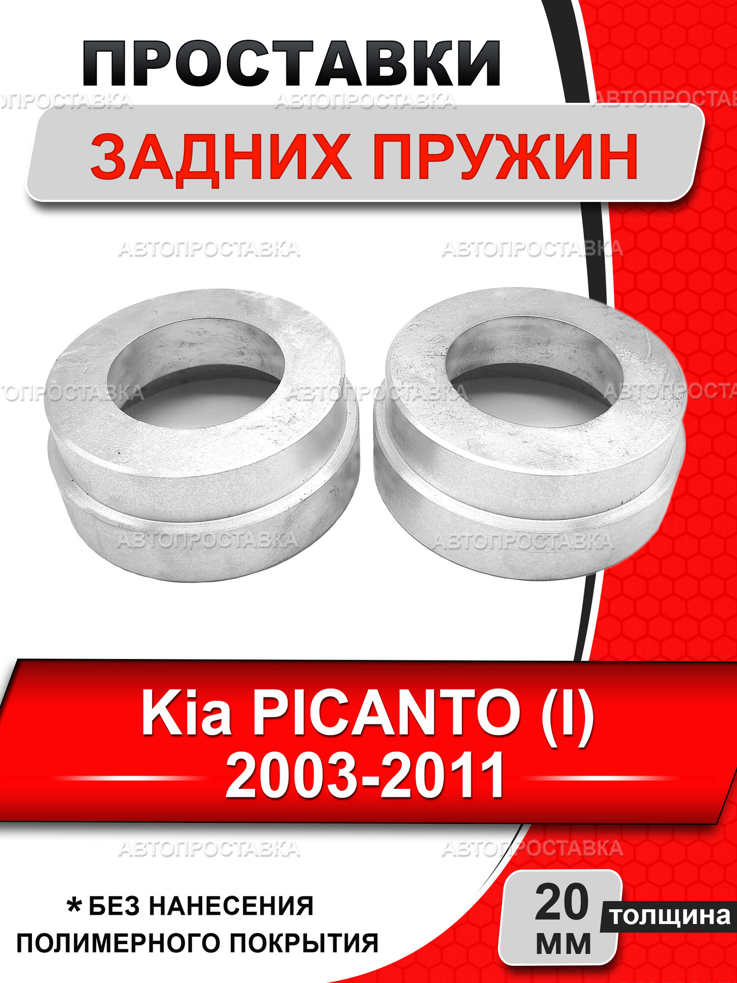 Проставки задних стоек 20 мм для Kia PICANTO (I) SA 2003-2011, алюминий, в комплекте 2шт/Автопроставка