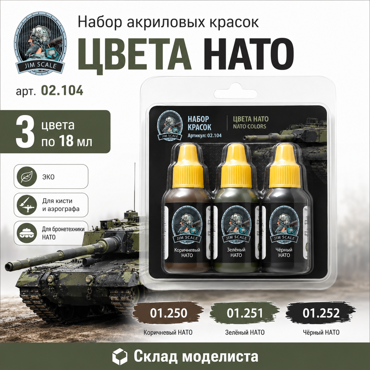 Набор акриловых красок Jim Scale "Цвета НАТО" 01.250/01.251/01.252, 3шт, 18мл