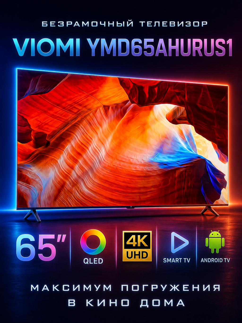 Телевизор Viomi 65" YMD65AHURUS1, Smart TV, QLED, 4K UHD, Dolby Vision, Dolby Atmos, черный