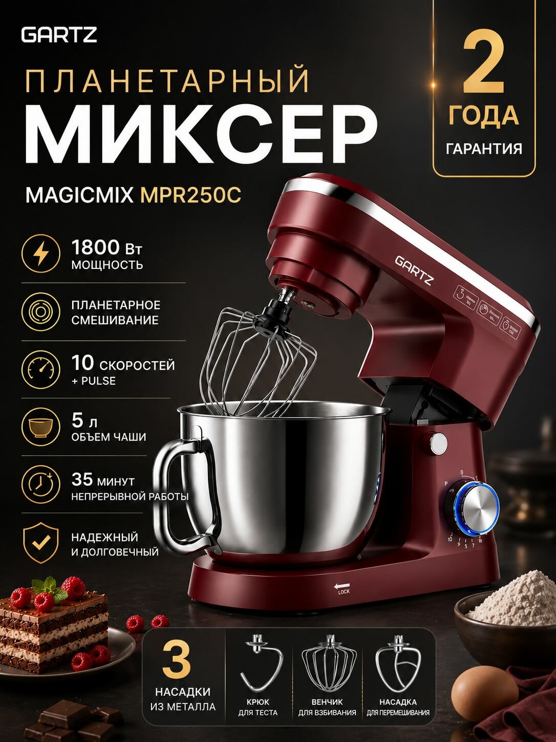 Планетарный миксер с чашей Gartz MPR250C MagicMix, 1800 Вт, чаша 5 л, 10 скоростей