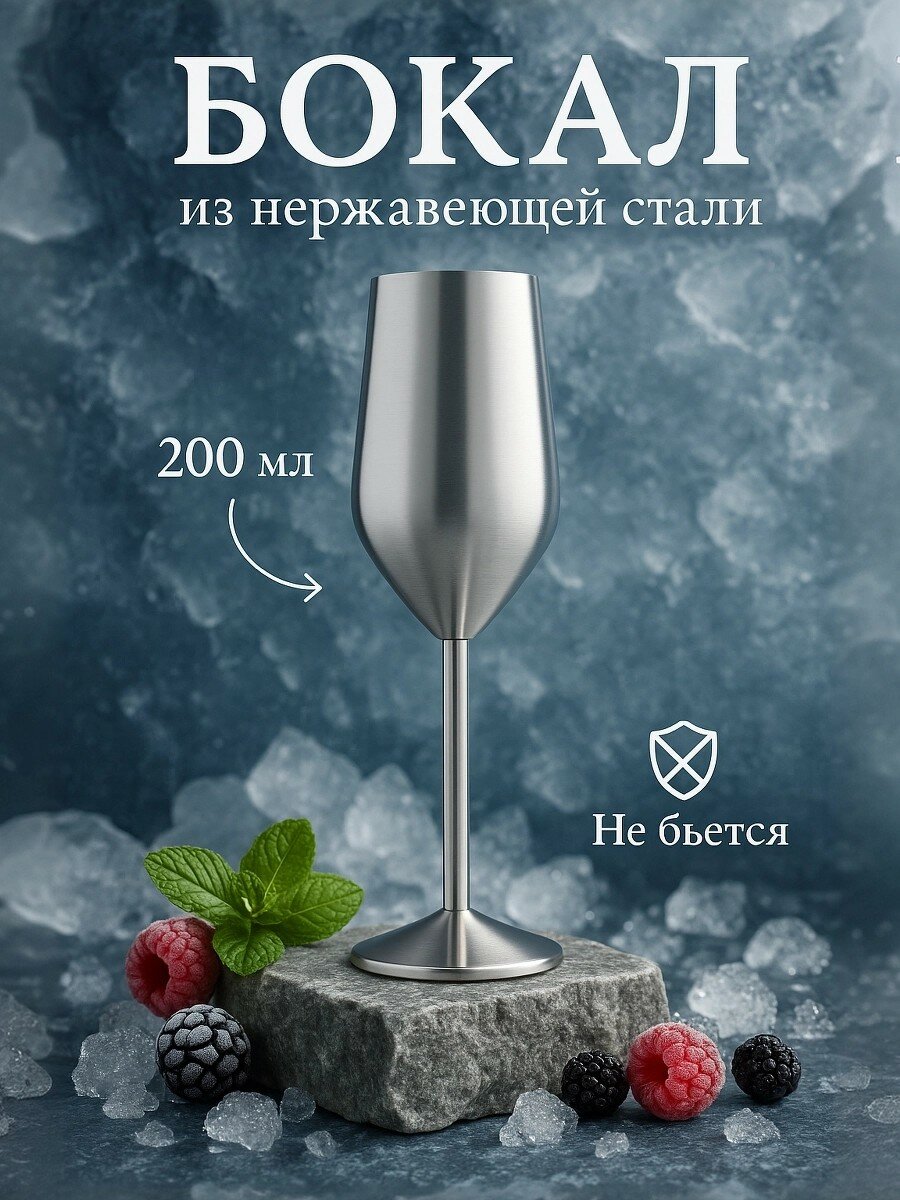 Бокал-флюте из нержавеющей стали, 200 мл, 22×6,5 см, для коктейлей, глянцевый, цвет серебряный