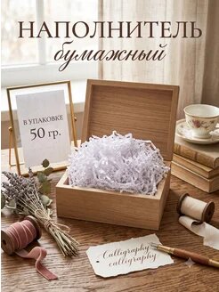 Наполнитель бумажный Сима-ленд, для упаковки подарков, белый, 50г