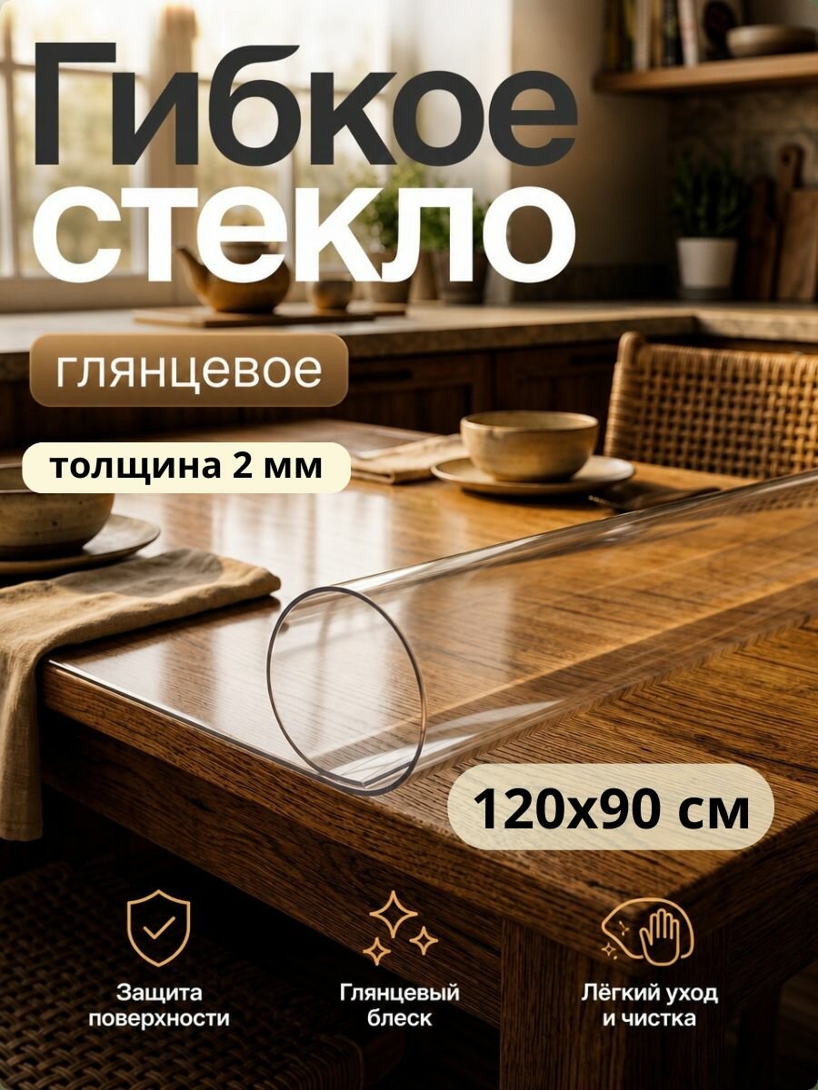 Гибкое стекло, Скатерть жидкое стекло 120x90 см, толщина 2 мм.