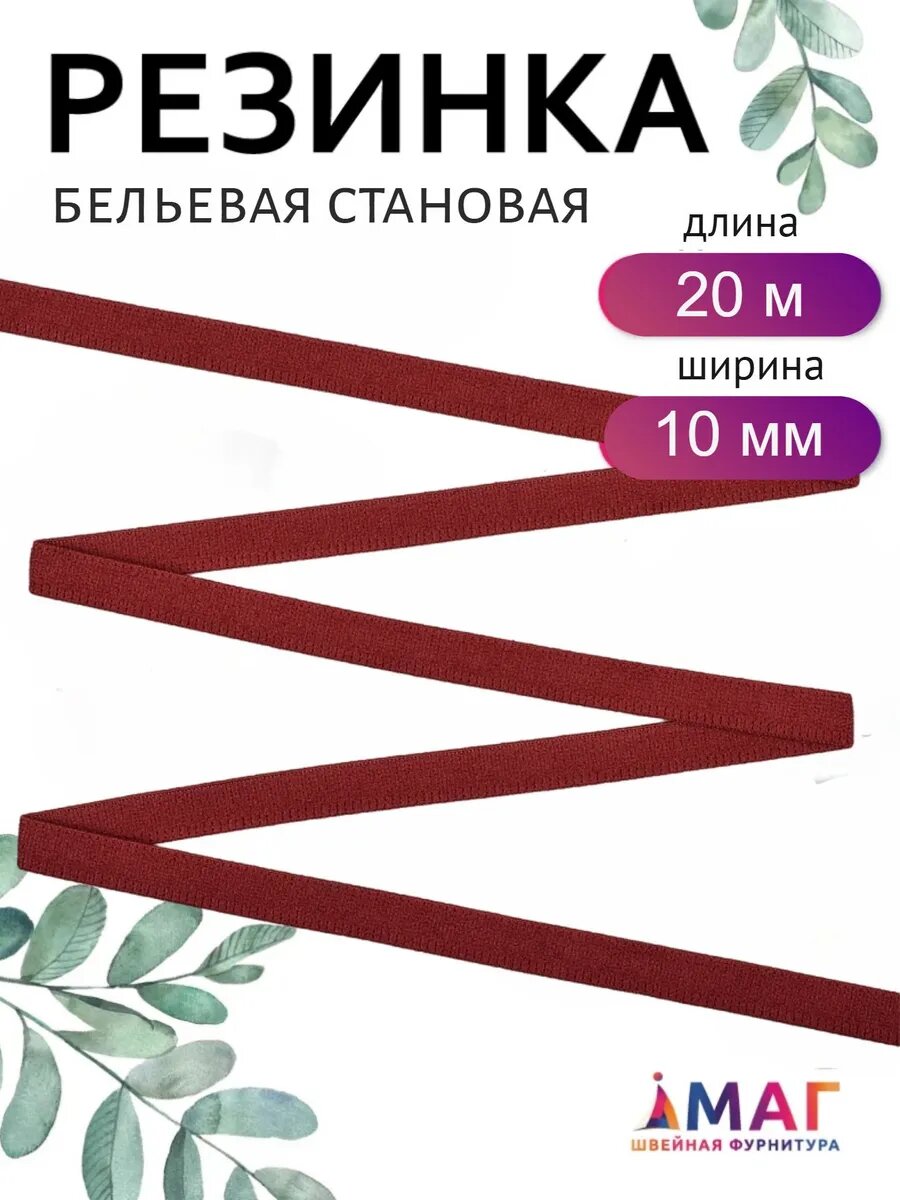 Резинка бельевая становая 10 мм, 20 м
