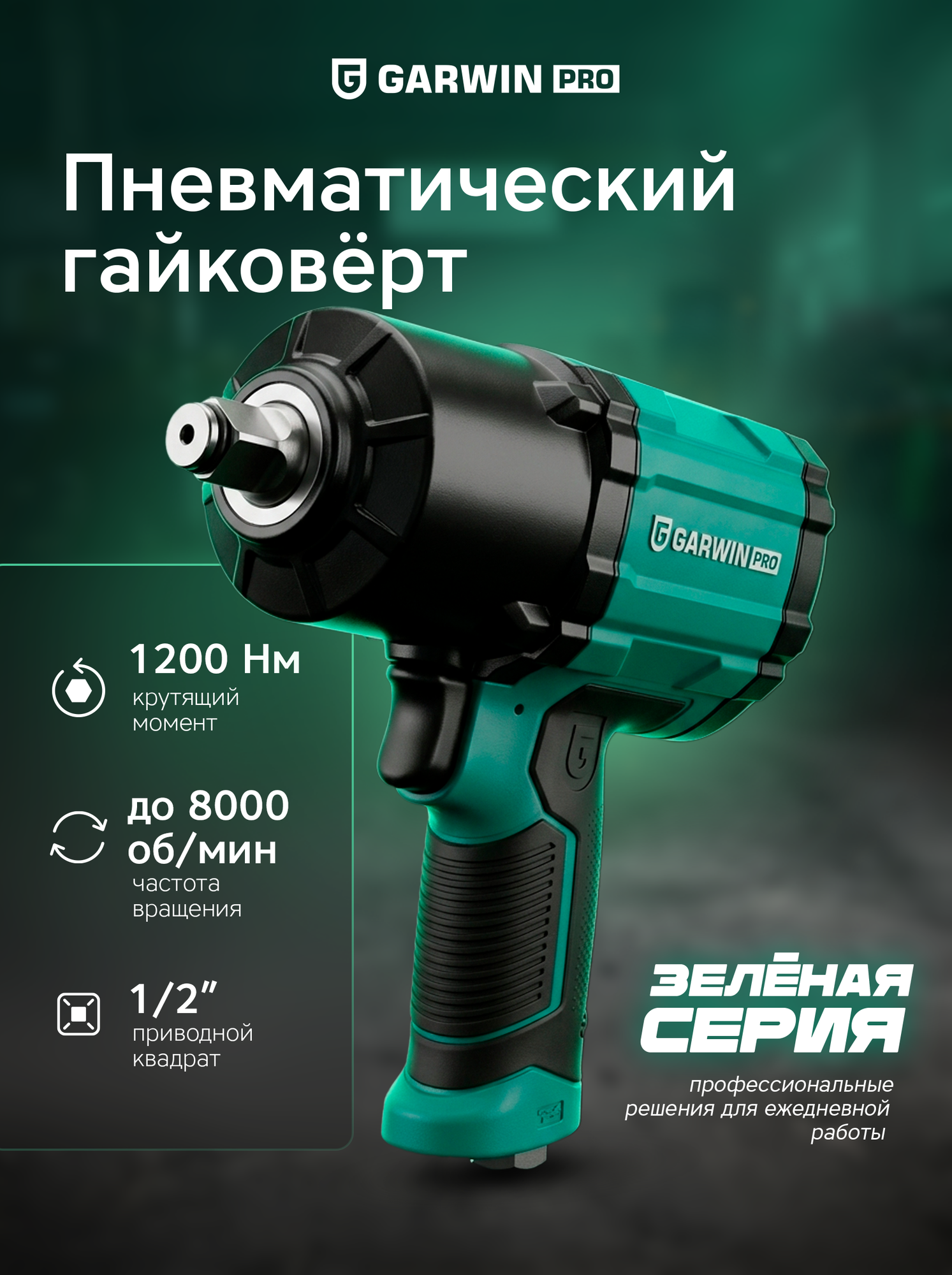 GARWIN PRO 800527-12-1200 Гайковерт пневматический ударный 1/2" 1200 Нм (123 кГм), композитный