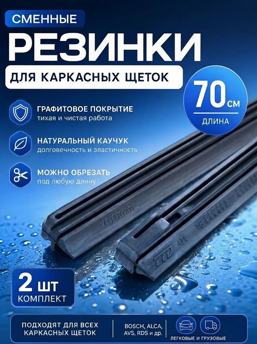 Сменные резинки для каркасных щеток стеклоочистителя 700 мм (2 шт.)/ Резинка для дворников каркасных