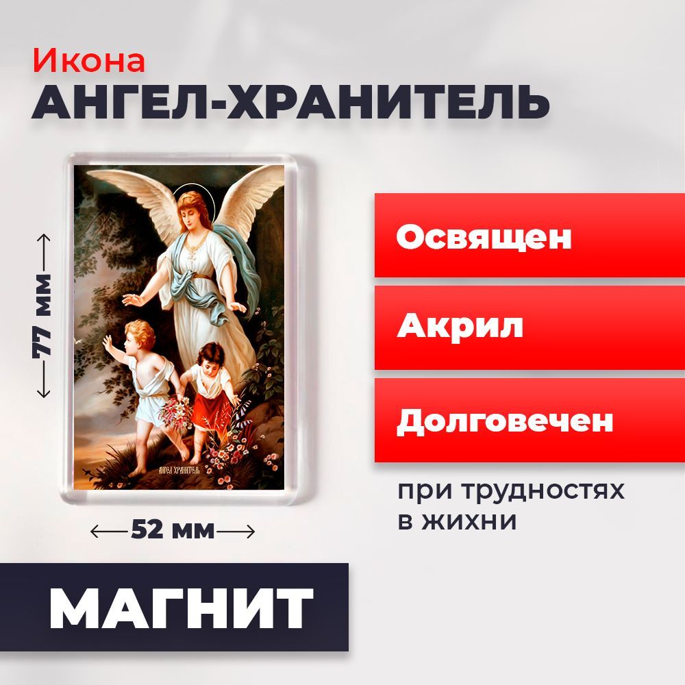 Икона на магните "Ангел Хранитель", 77*52 мм