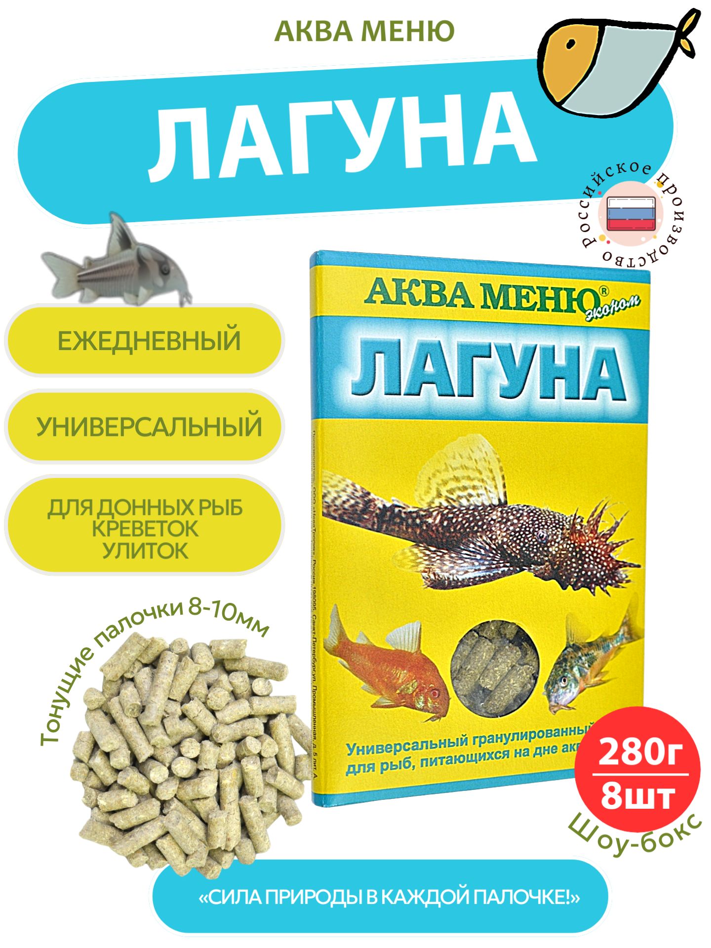 Корм для сомов и донных рыб лагуна, тонущие палочки, 8 шт. по 35 г, аква меню