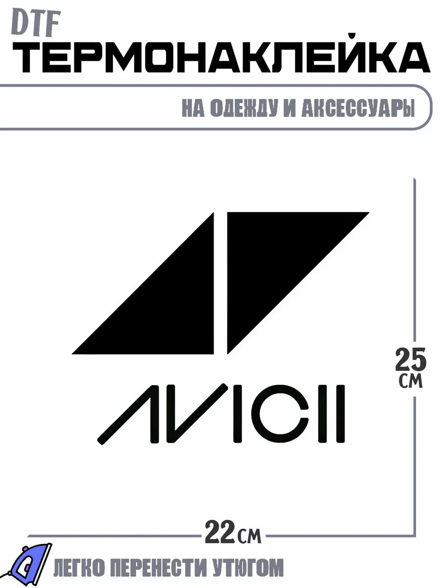 Термонаклейка dj avicii