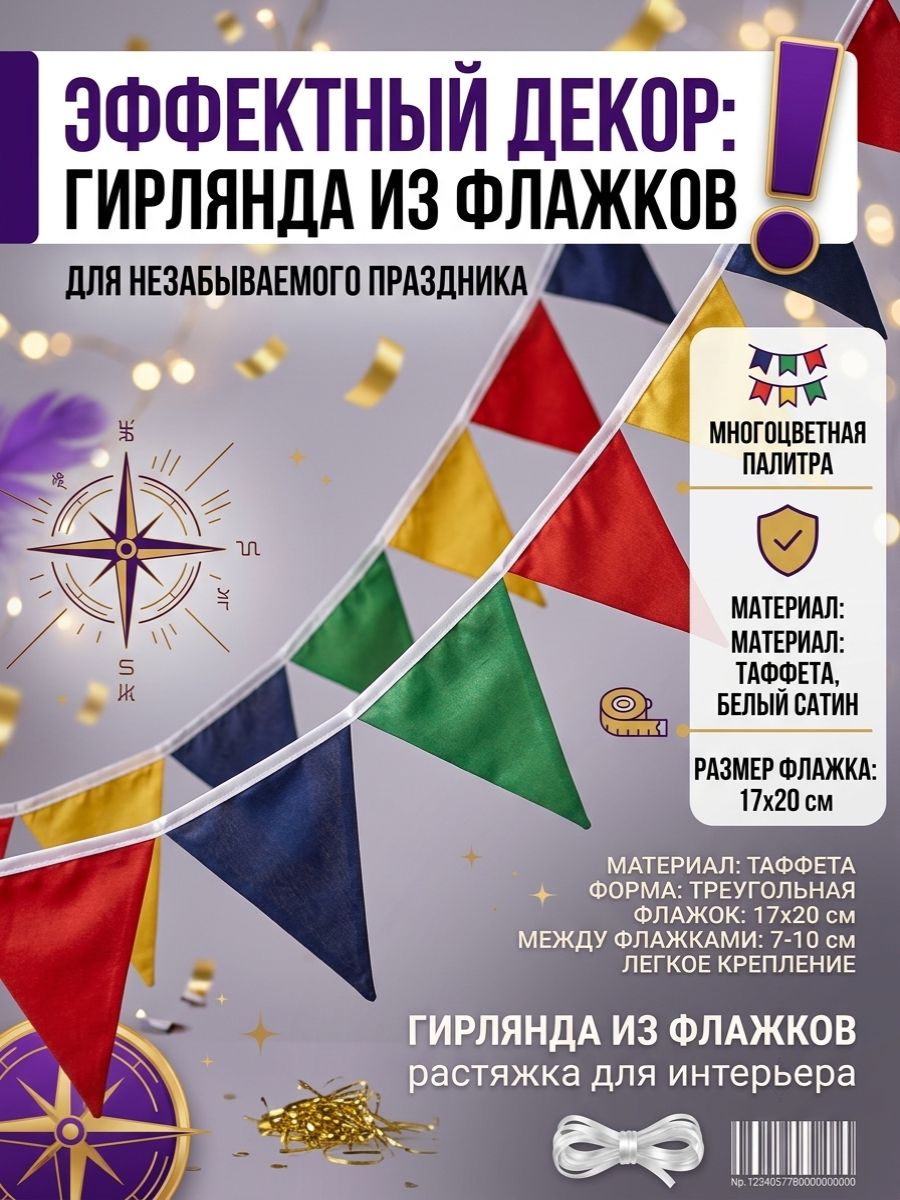 Гирлянда из флажков 3 метров, цвет -разноцветный, материал-таффета