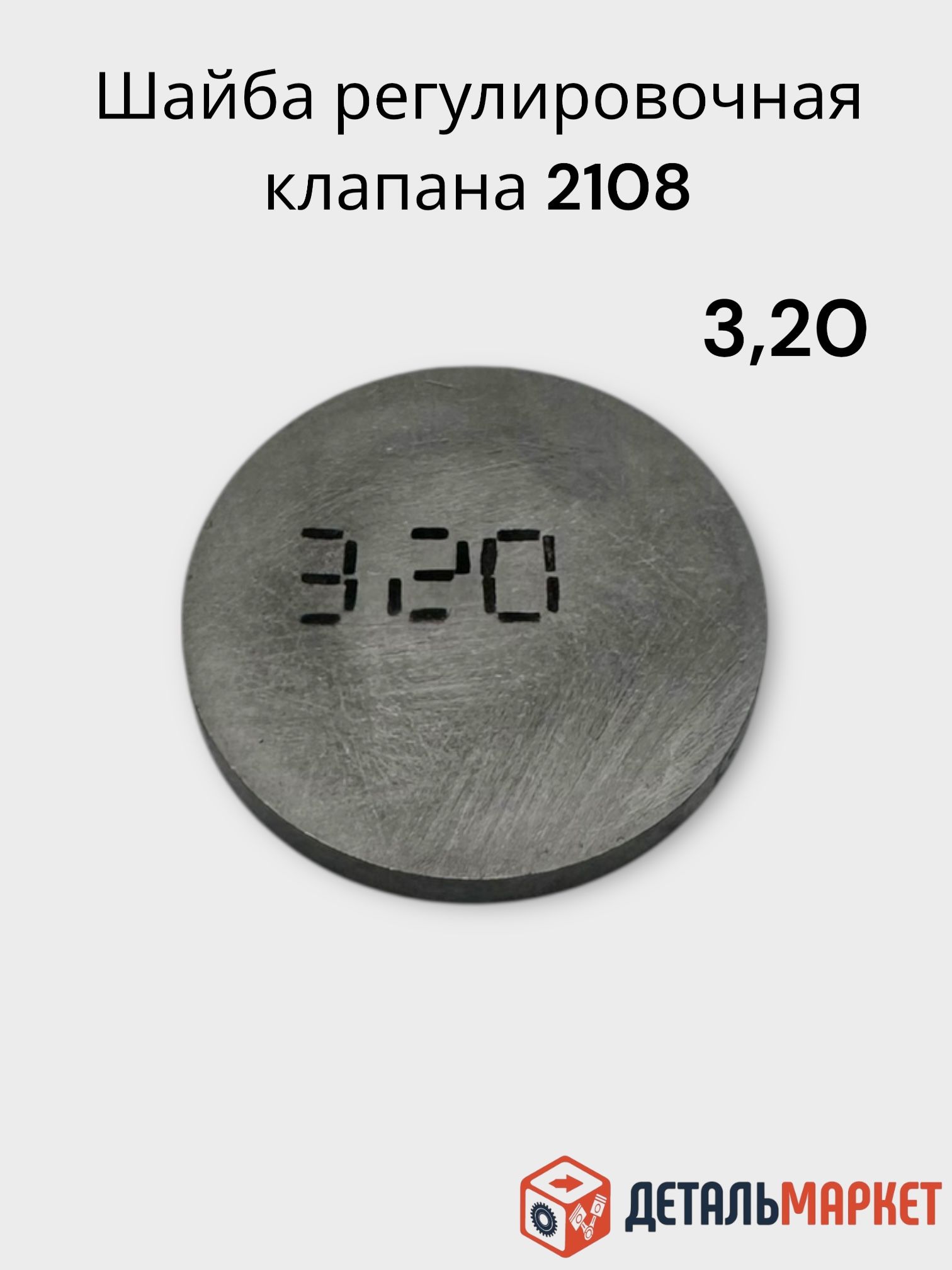 Шайба регулировочная клапанов для ВАЗ 2108 3,20 / шайбы регулировочные