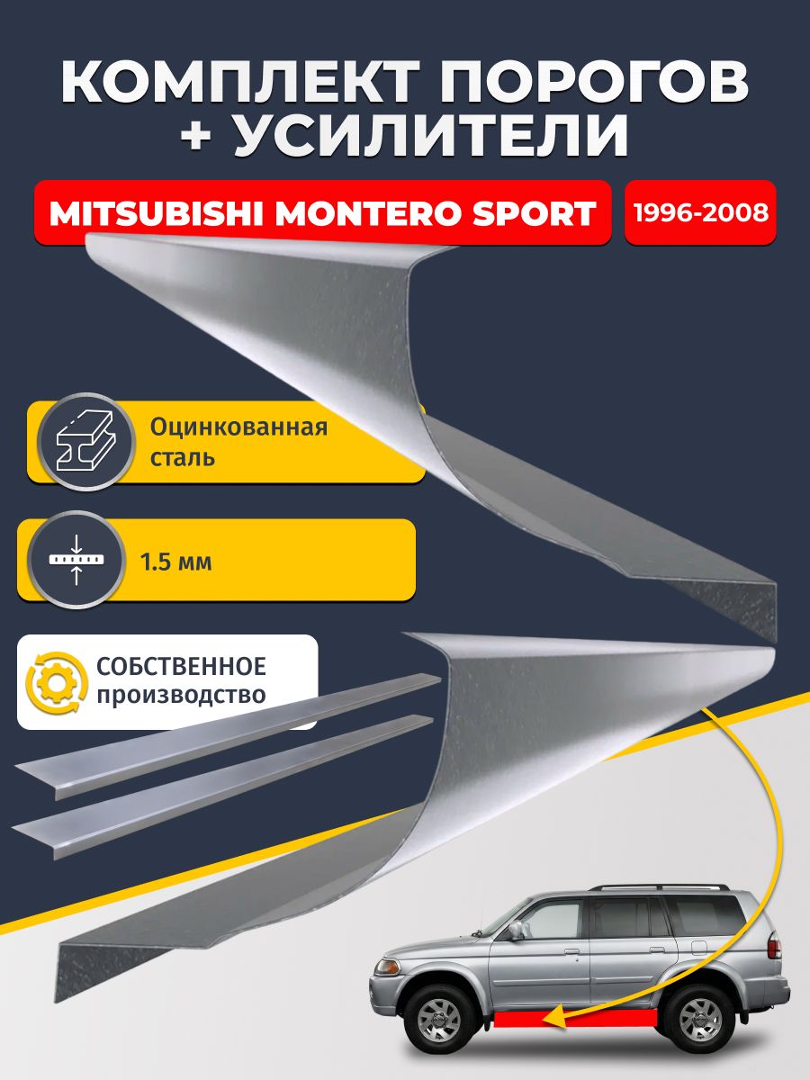 Ремонтные пороги комплект (2 шт.) и усилители (2 шт.), для Mitsubishi Montero Sport 1996-2008, оцинкованная сталь 1.5 мм. (Монтеро Спорт 1), пороги и усилители. Кузовной ремонт.