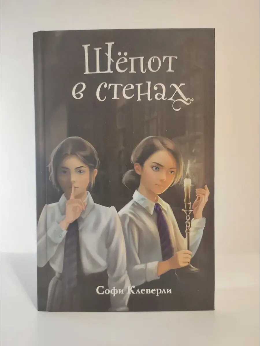 Софи Клеверли. Шёпот в стенах