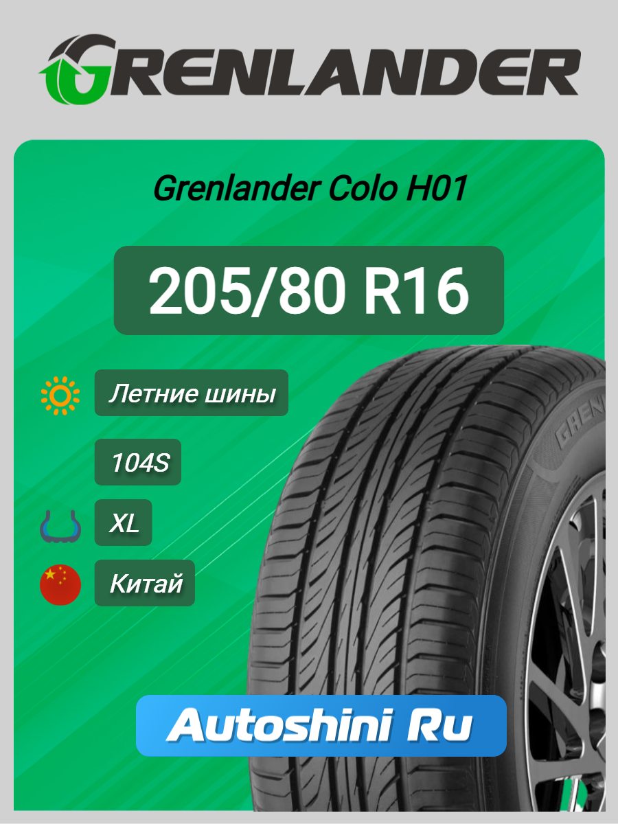 Шины летние Grenlander Colo H01 205/80 R16 104S XL