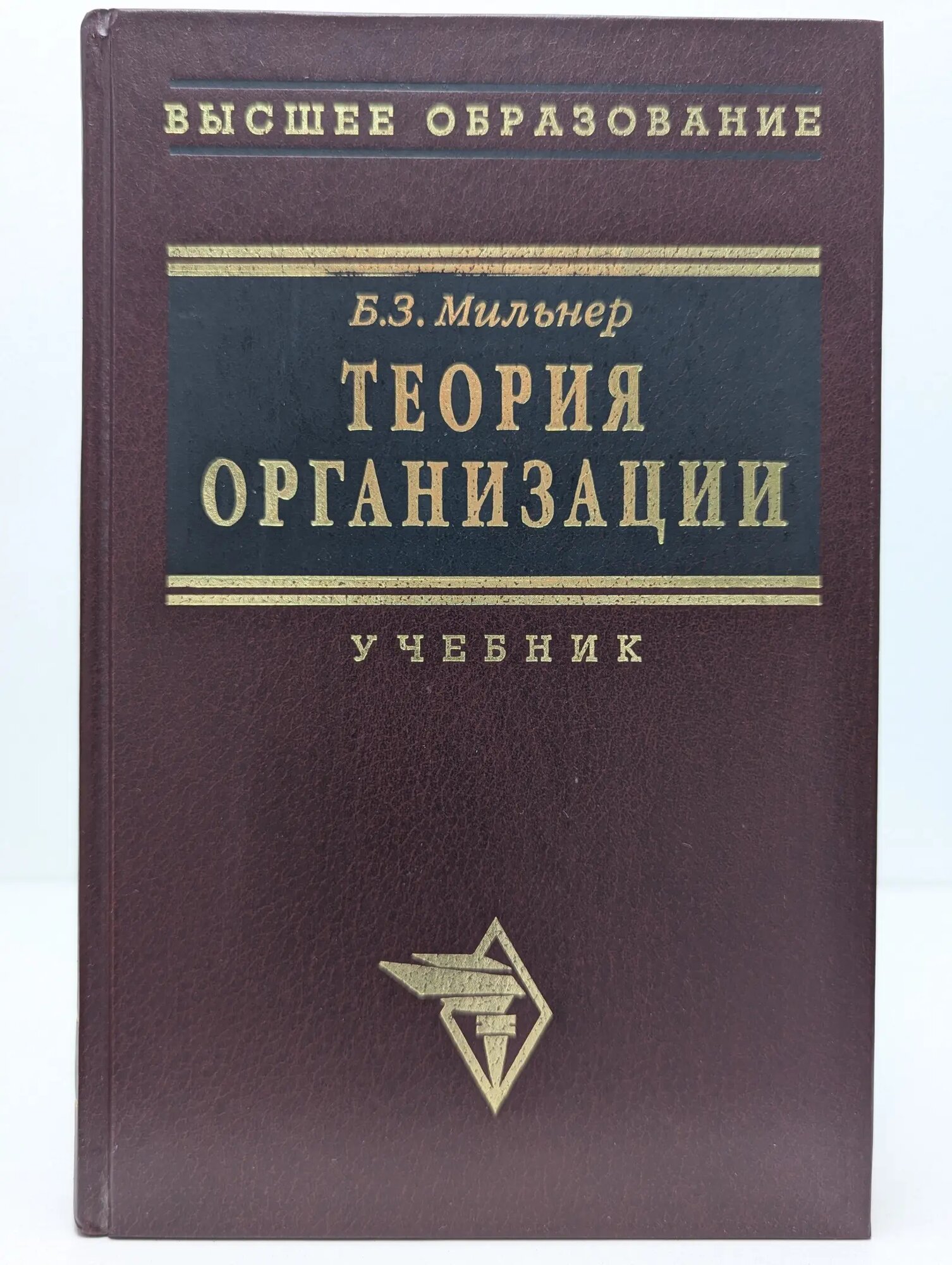 Высшее образование. Теория организации Мильнер Борис Захарович 2003