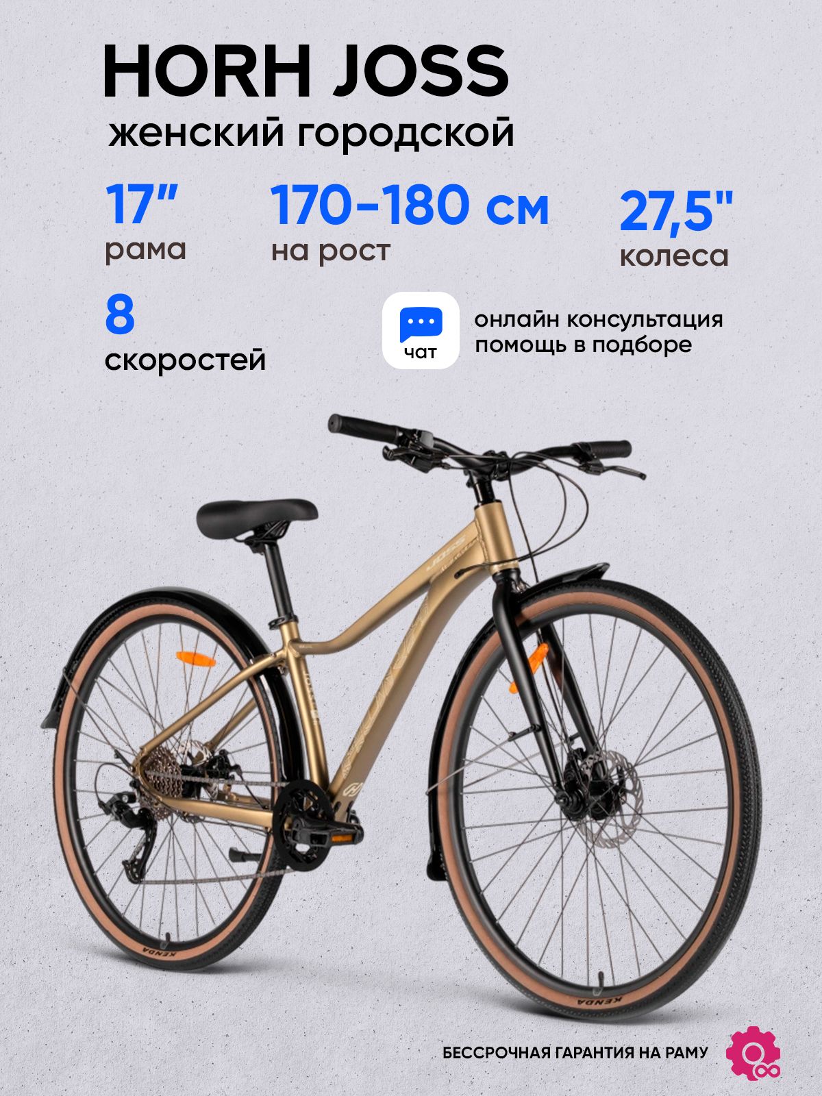 Велосипед горный HORH JOSS 27,5 MD 7.0R золотистый, женский