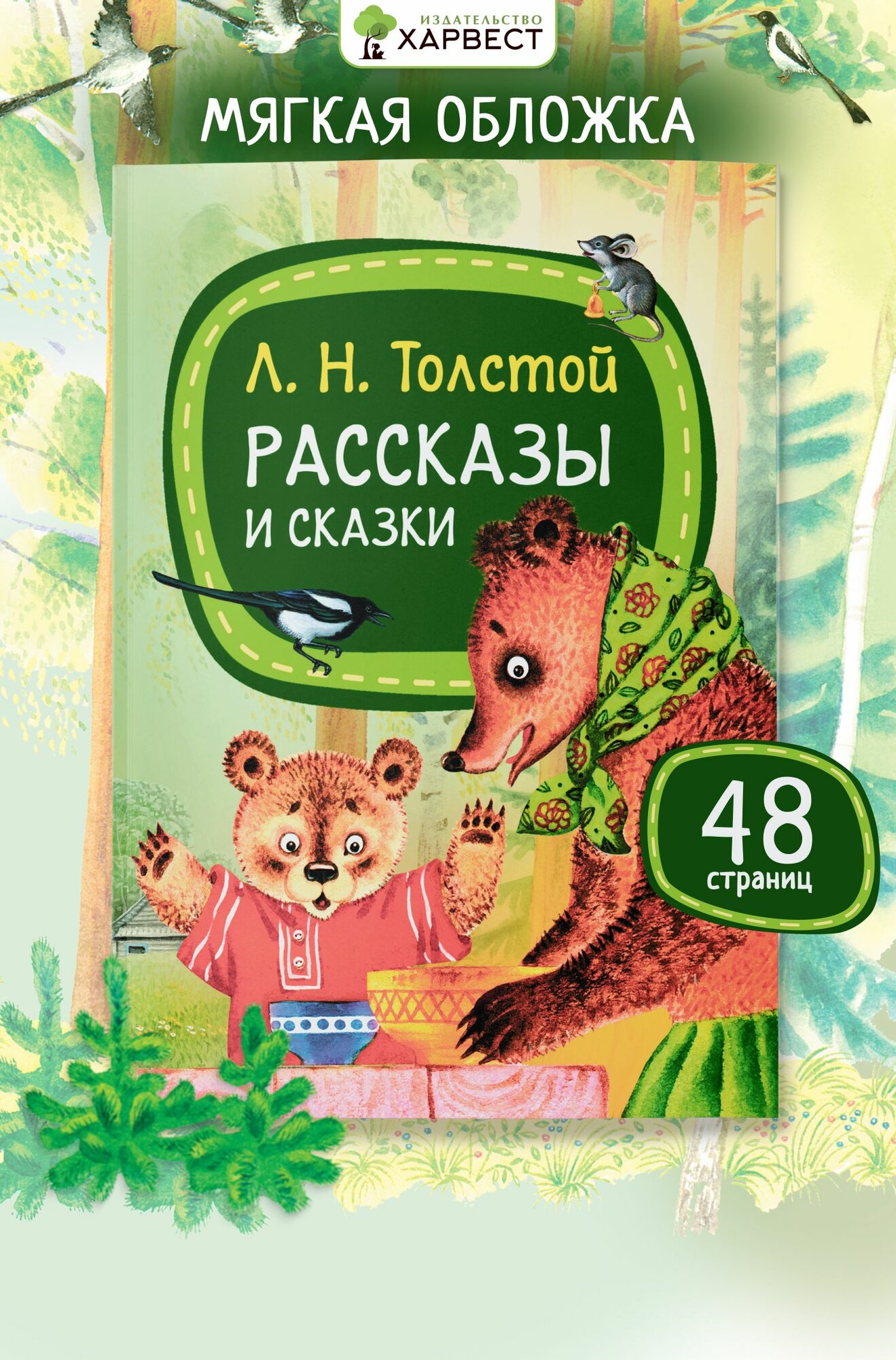 Книга Лев Толстой Рассказы и сказки для детей | Толстой Лев Николаевич детские рассказы детские сказки детская книга