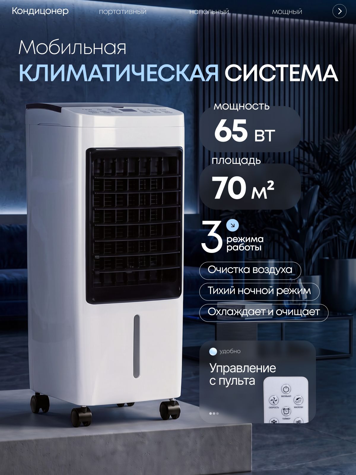 Кондиционер напольный для дома охлаждение, 65Вт, 90 кв. м