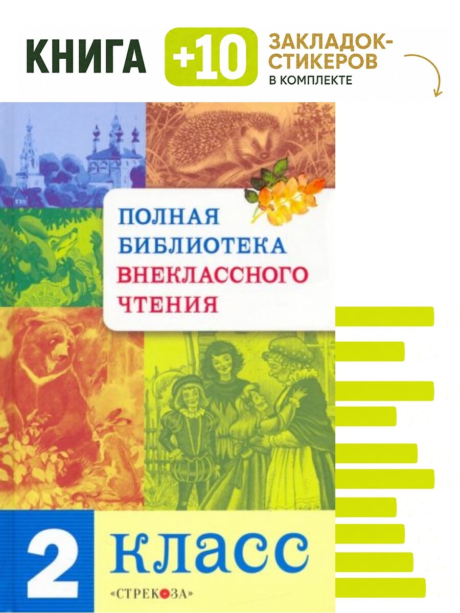 Полная библиотека внеклассного чтения. 2 класс. Комплект: книга + 10 закладок-стикеров