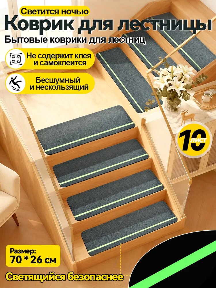Коврик для лестницы самоклеящийся, темно-серый, светится ночью, 10 шт, 70x26 см