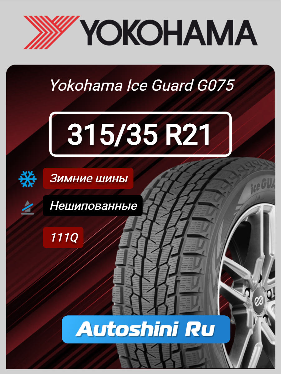 Шины зимние Yokohama Ice Guard G075 315/35 R21 111Q (нешип)