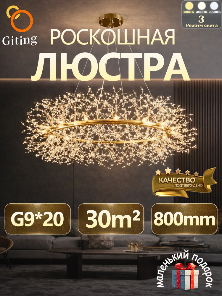 Giting Люстра, G9, 140 Вт