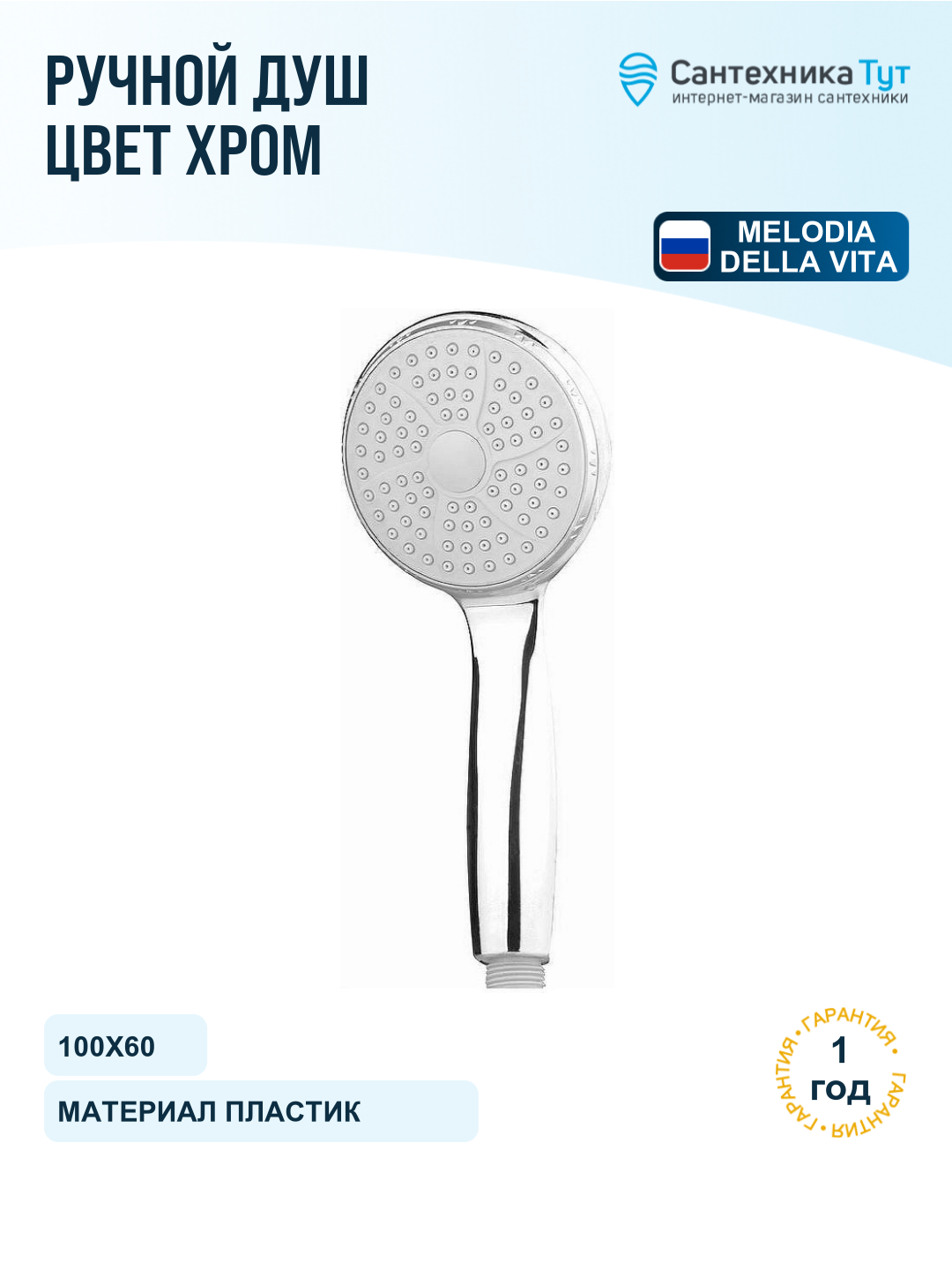 Ручной душ Melodia della vita Standard MKP20551BL Хром