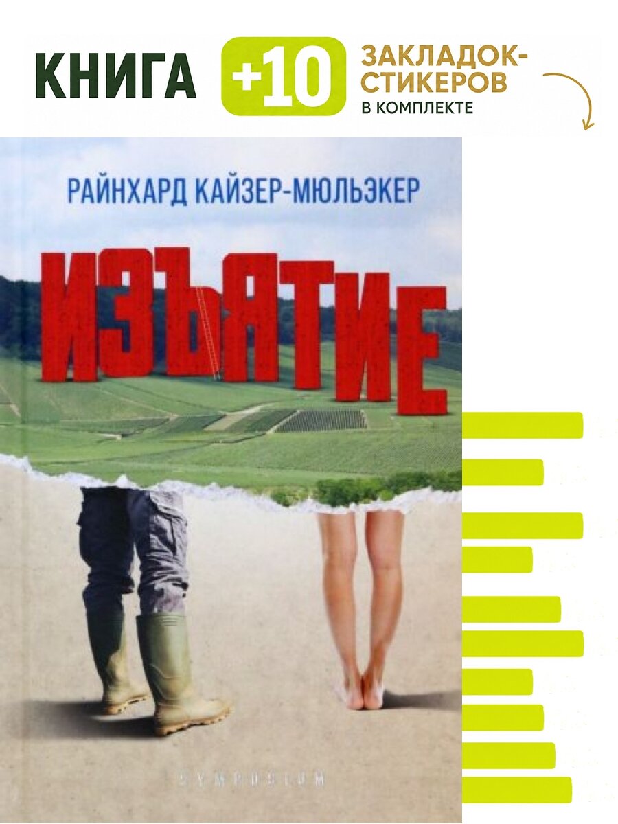 Изъятие. Комплект: книга + 10 закладок-стикеров