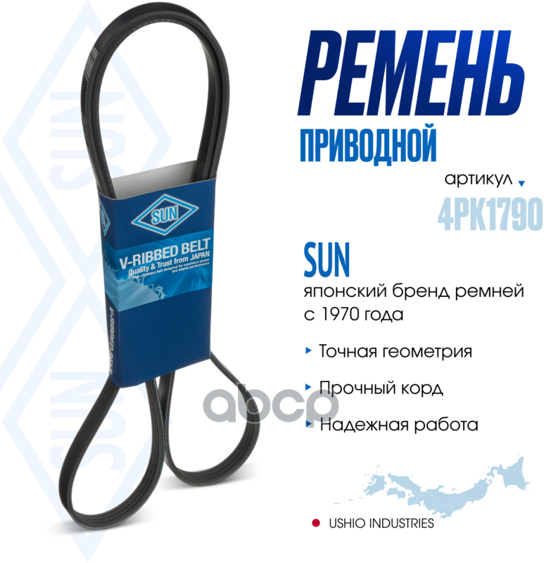 Ремень поликлиновый SUN SUN арт. 4PK1790