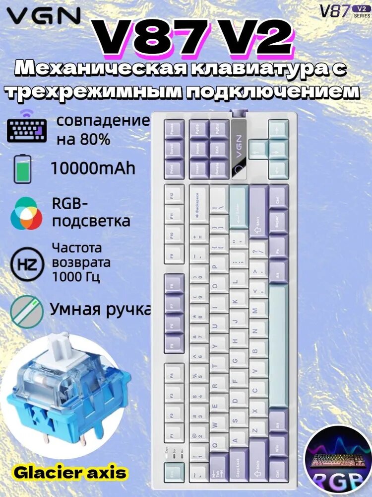 VGN Игровая клавиатура беспроводная VGN V87 V2, Трехрежимное подключение, механическая клавиатура, 10000 мАч, частота обратной связи 1000 Гц, подсветка клавиатуры сбоку, Английская раскладка, белый, голубой