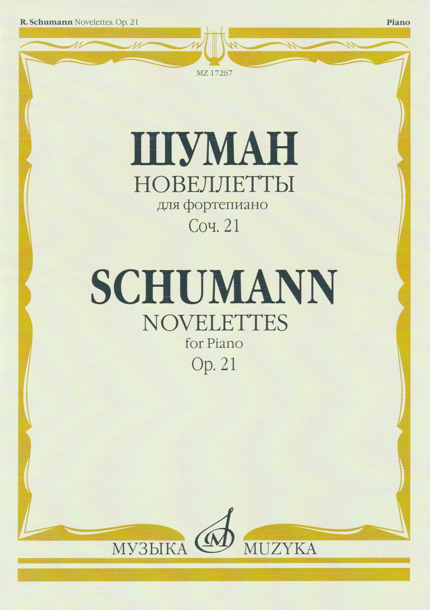 Р. Шуман. Новеллетты для фортепиано. Соч. 21. Нотный сборник