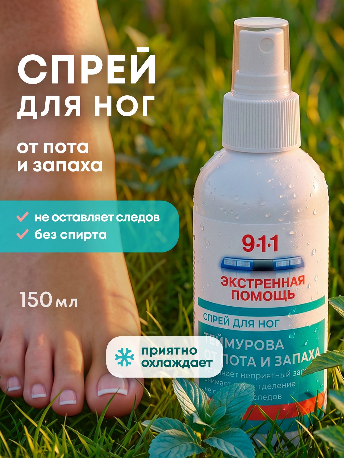 911 Экстренная помощь Теймурова Дезодорант для ног, спрей от запаха и пота с ментолом 150 мл