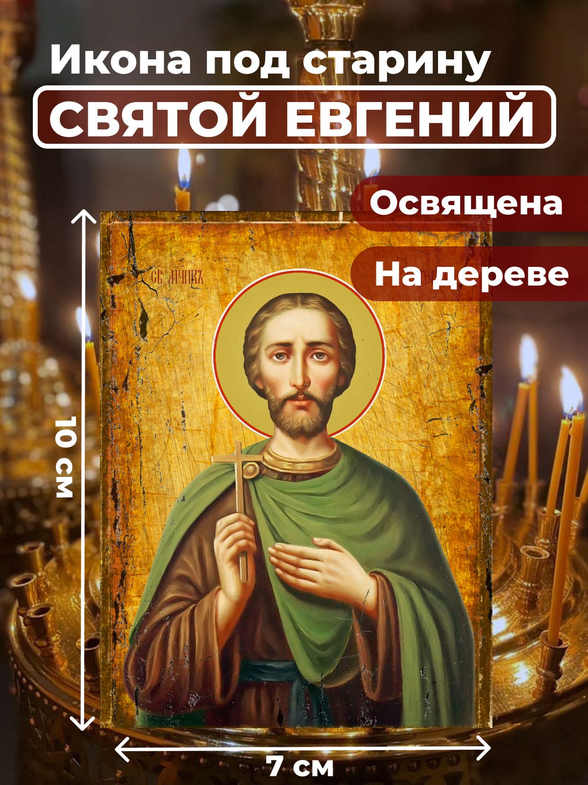 Икона под старину на дереве "Святой мученик Евгений", 7*10 см