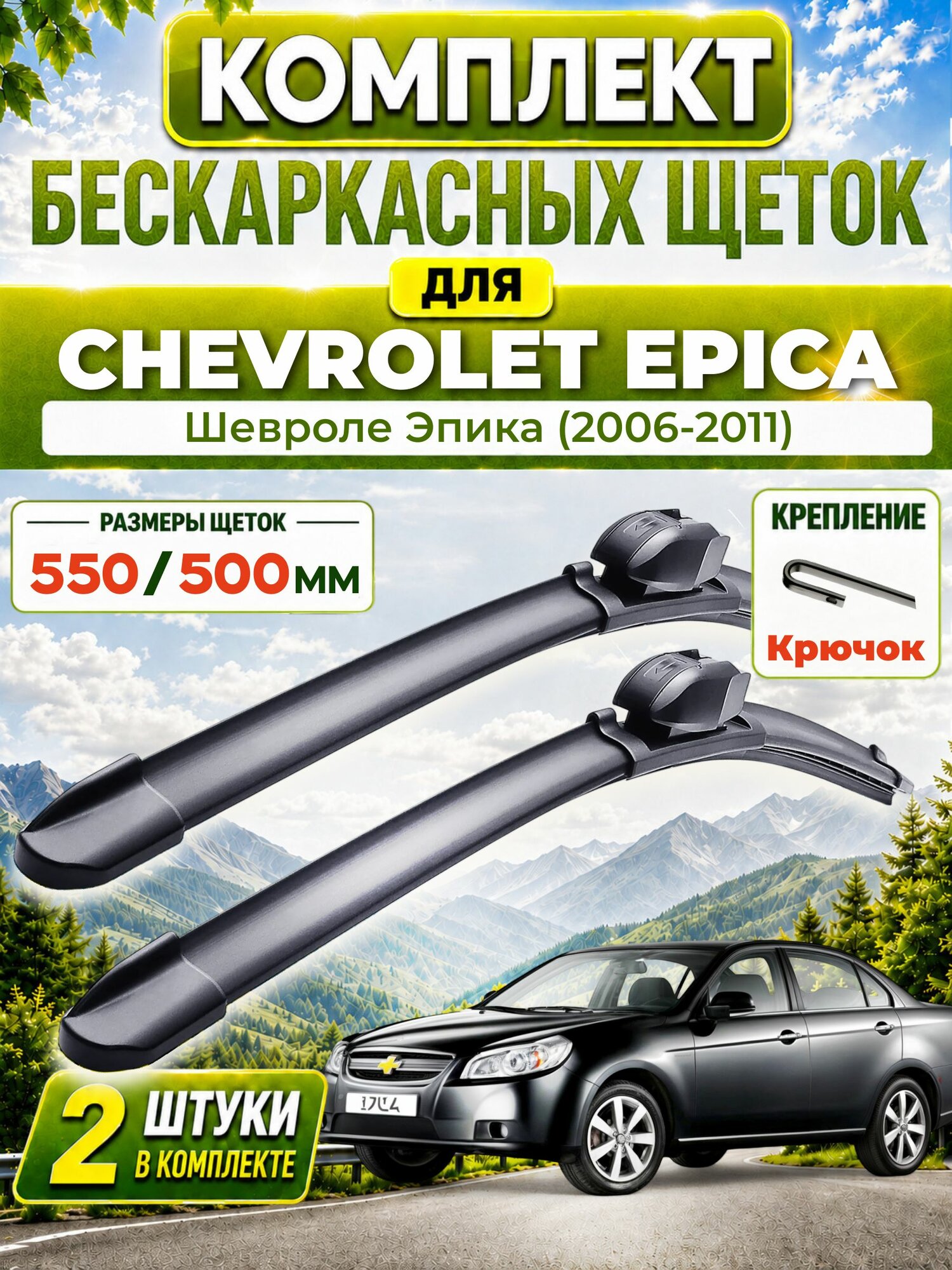 Дворники для Шевроле Эпика (2006-2011), щетки CHEVROLET EPICA