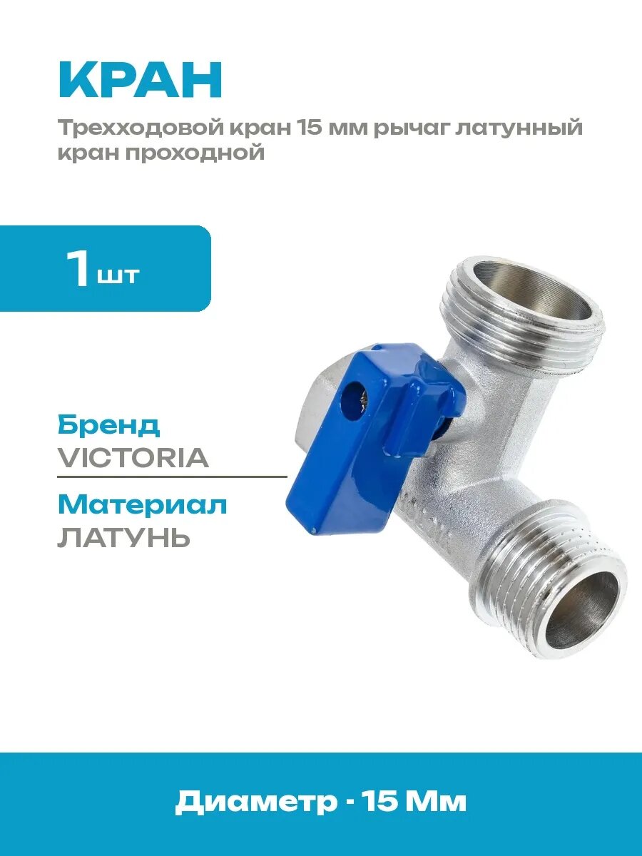 Кран латунный ходовой резьбовой трехходовой для сантехники