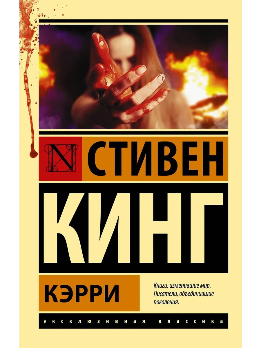 Книга мистический хоррор Стивен Кинг " Кэрри" — фото 1