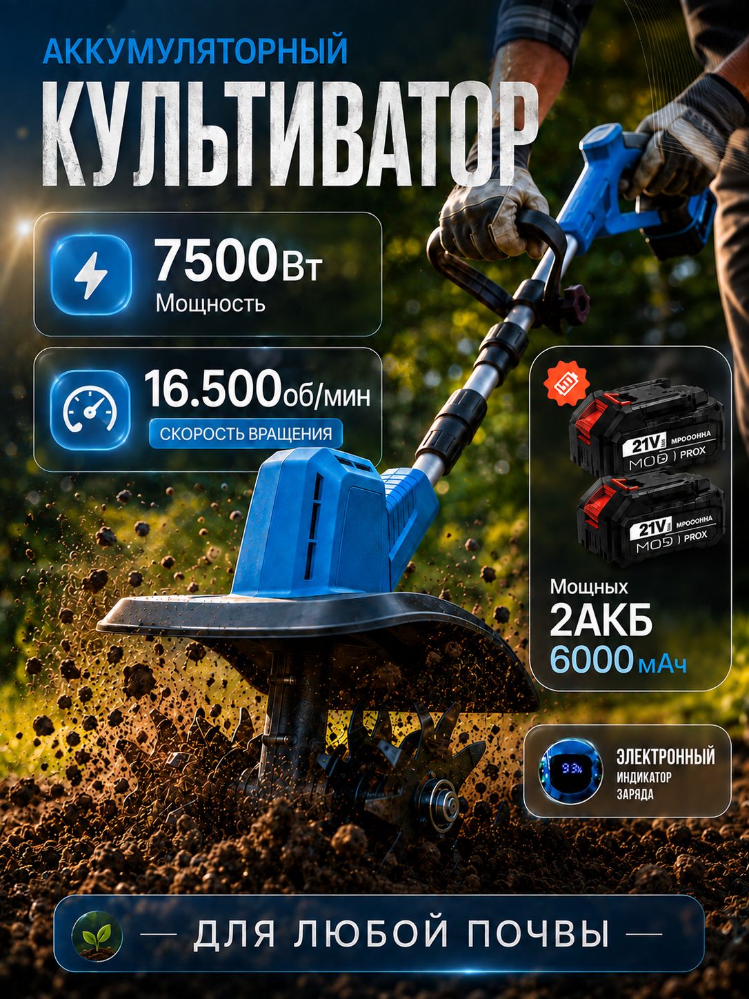 Культиватор аккумуляторный садовый, 7500 Вт, стальные лезвия, выдвижная ручка, индикатор мощности, складная