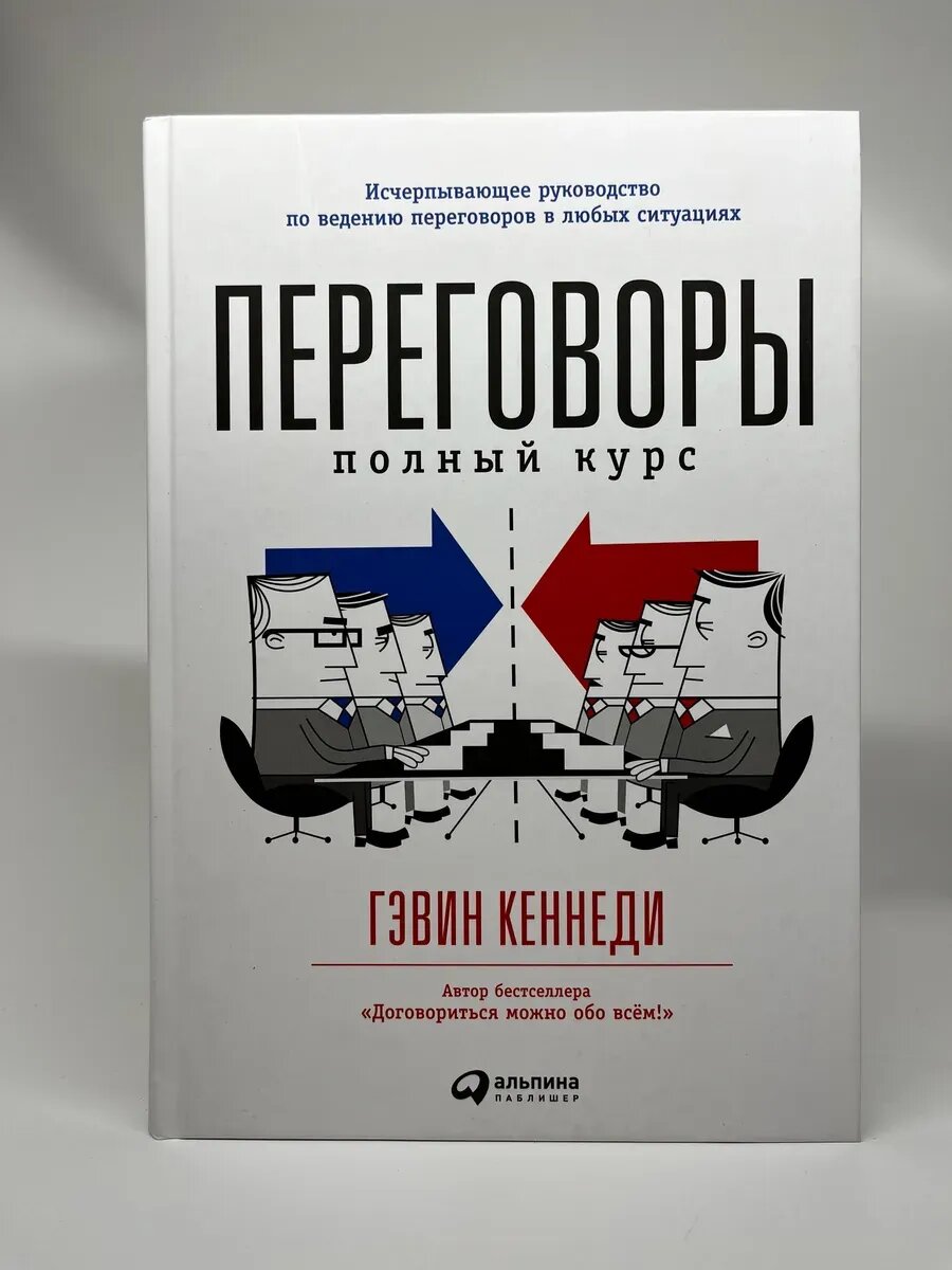 Гэвин Кеннеди. Переговоры. Полный курс