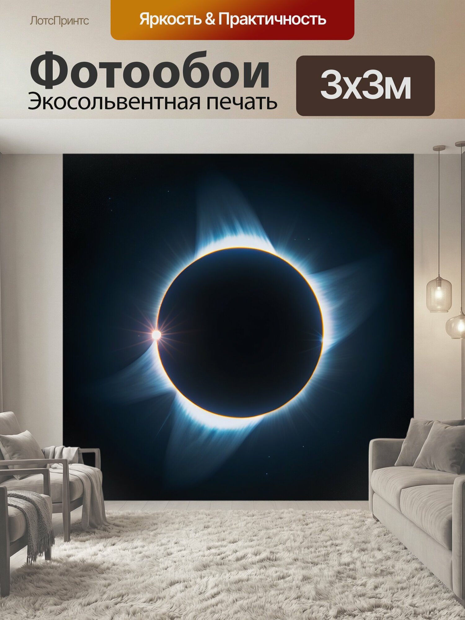 Фотообои "Солнечное затмение на фоне обширного космоса" 300x300 см. экосольвентная печать