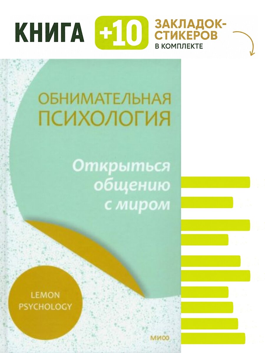 Обнимательная психология: открыться общению с миром. Комплект: книга + 10 закладок-стикеров