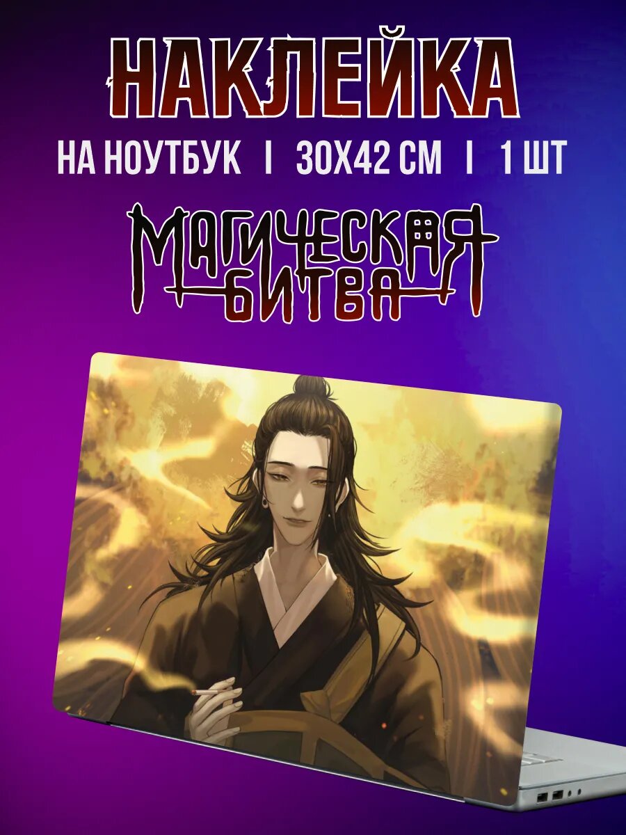 Наклейка на ноутбук крышку Магическая битва аниме