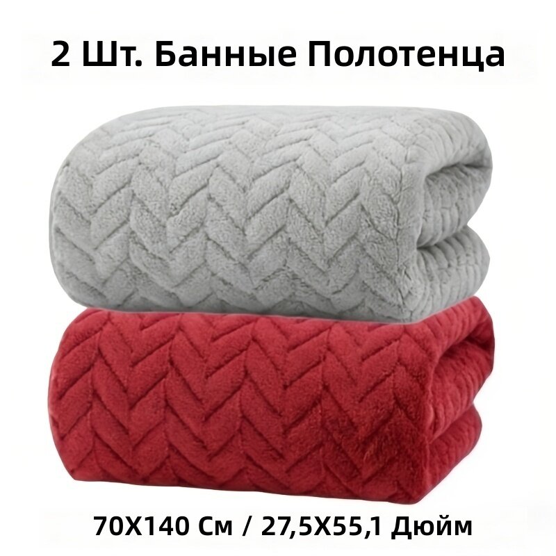 Банные полотенца из кораллового флиса, набор 2 шт, ультрамягкие, плотные, быстросохнущие, впитывающие, цвет в ассортименте