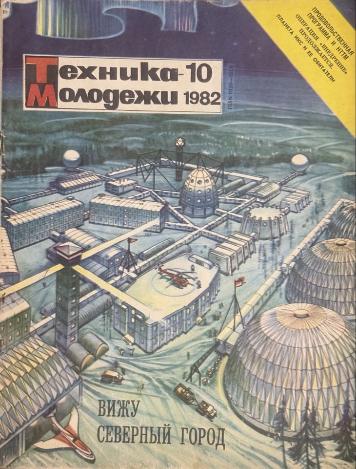 Журнал СССР Техника Молодежи 10 1982 год #104