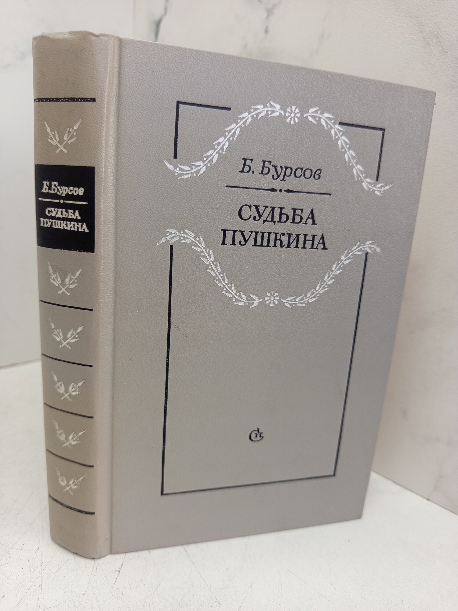Судьба Пушкина